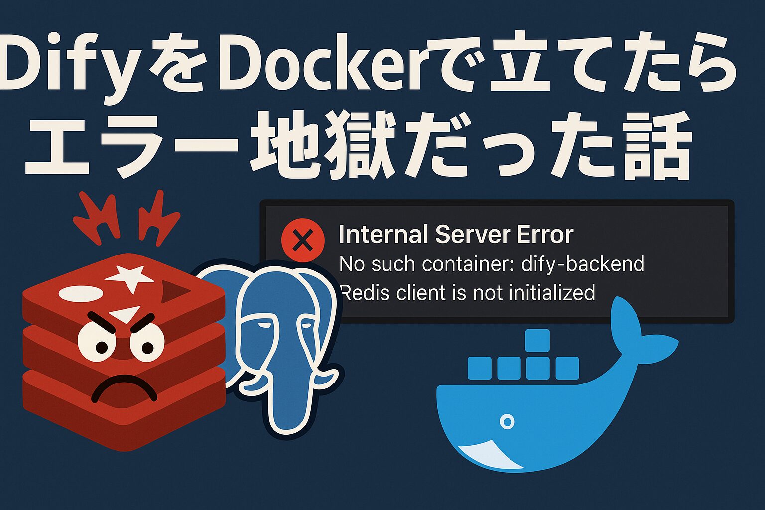 DifyをDockerで入れたら地獄のエラーパレードだった件 - フューチャーコアパートナーズ “何のために”を一緒に見つける。現場に寄り添う、AIとITの伴走パートナー